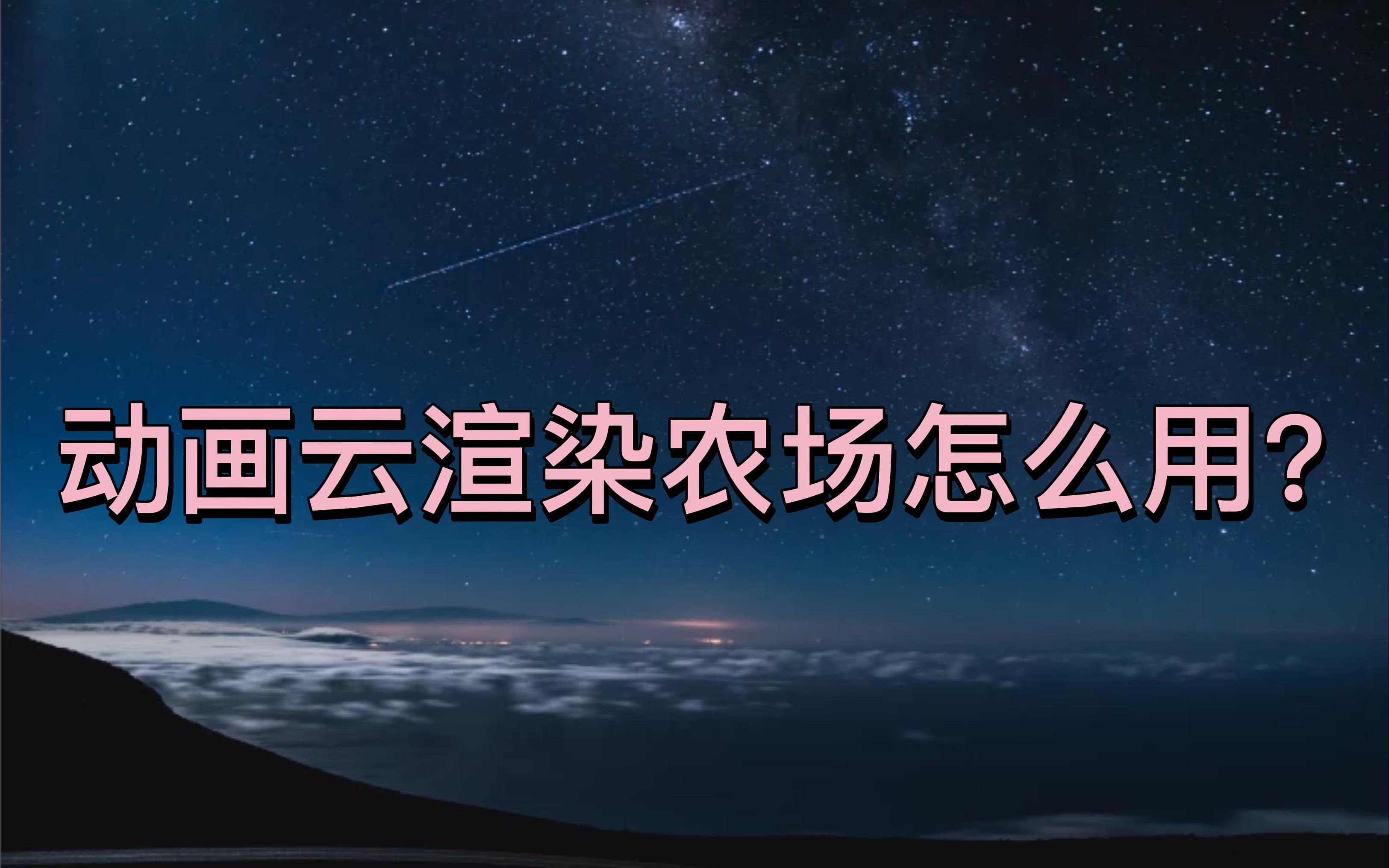 3DMAX/C4D动画云渲染农场怎么用?详细教程来咯!