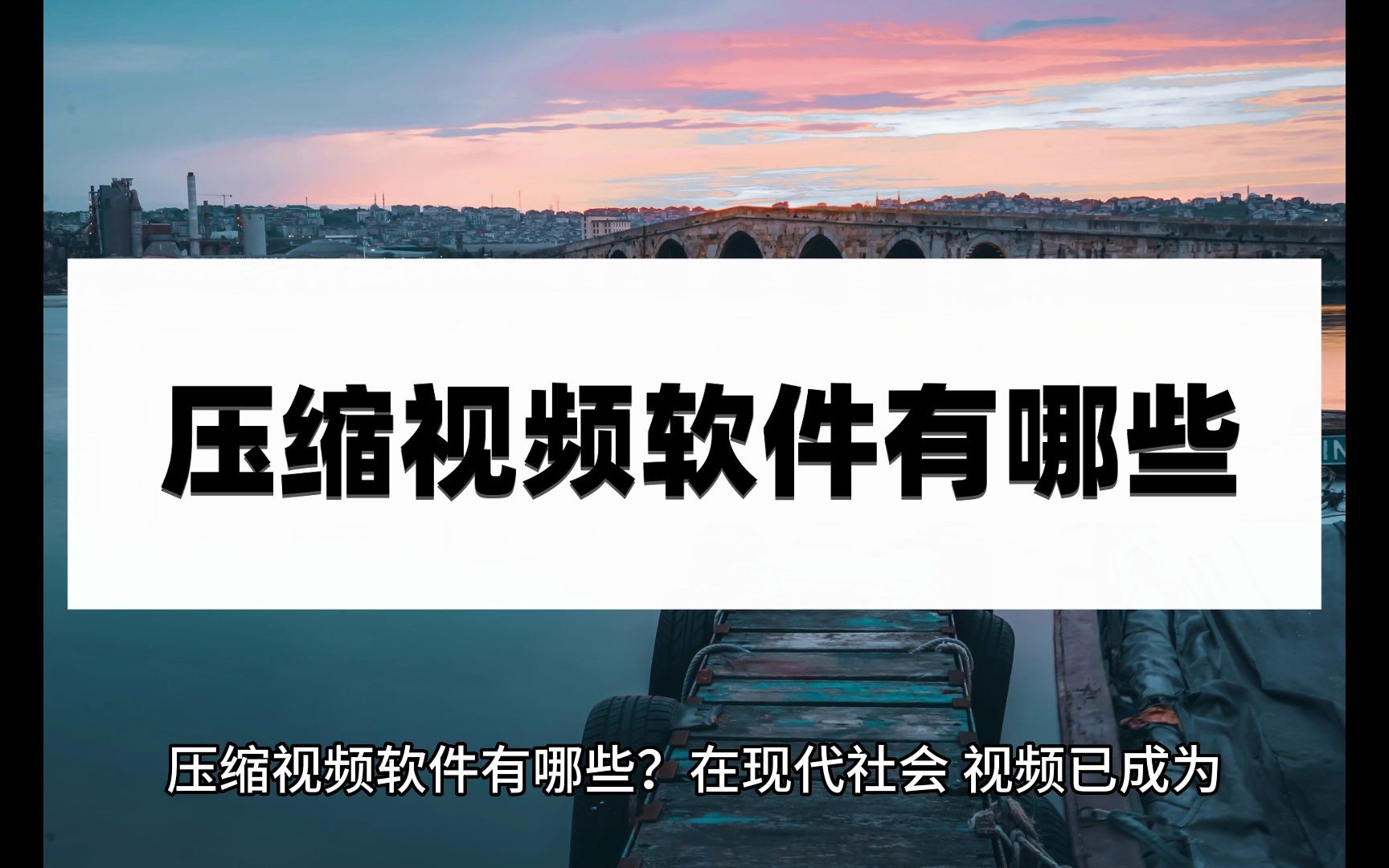 压缩视频软件有哪些?看完这篇文章你就知道了