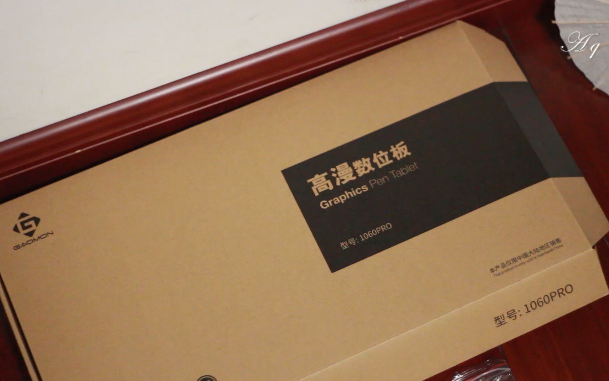 高漫1060PRO数位板开箱