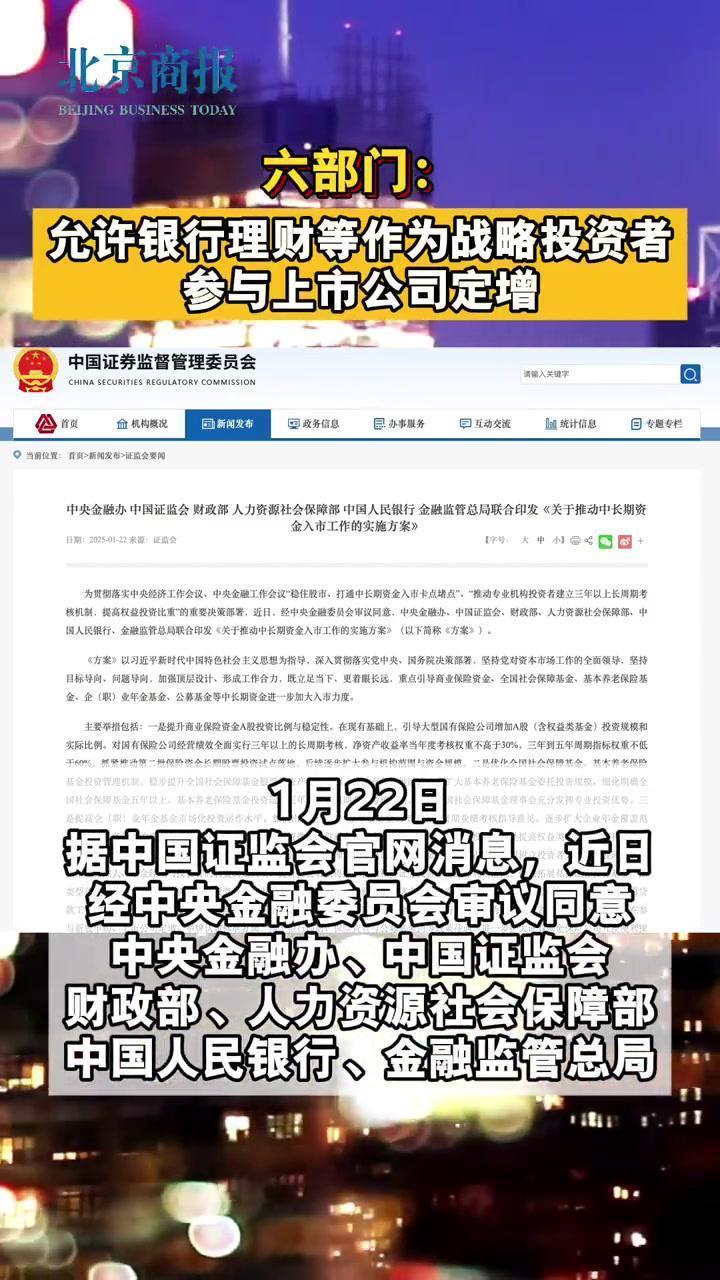 六部门:允许银行理财等作为战略投资者参与上市公司定增