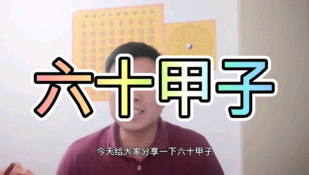 六十甲子,看看我们农历是怎纪年纪月纪日纪时的?会者不难!