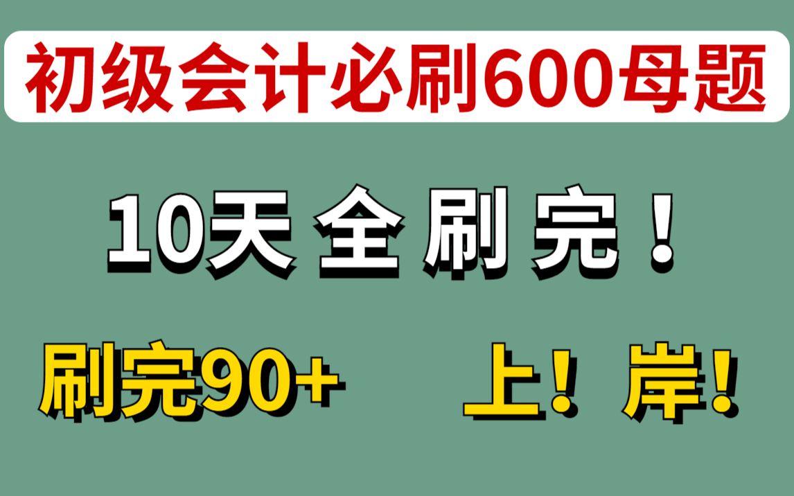 【初会必刷600题】23初级会计新考纲600母题,考试就从里面抽,质量高...