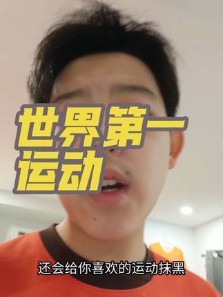 《世界第一运动》
