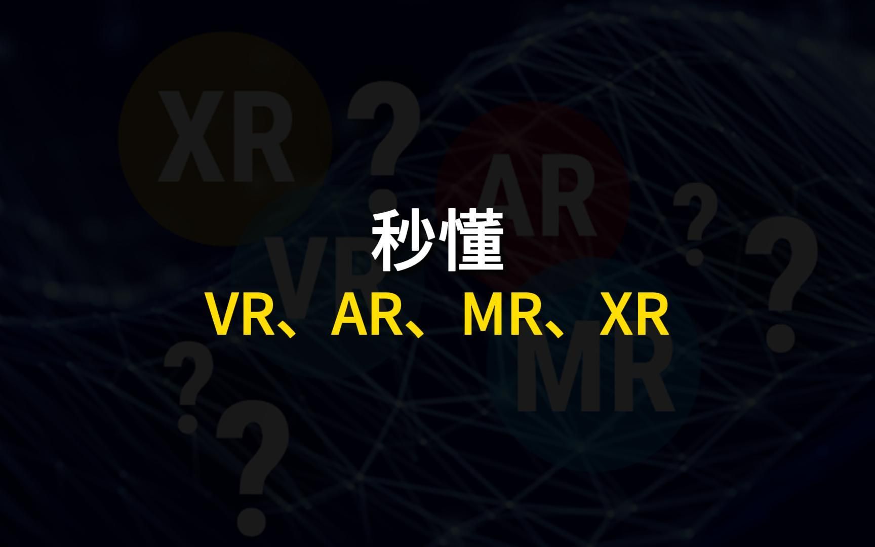 秒懂VR、AR、MR、XR