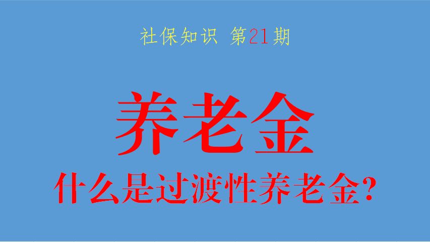 什么是过渡性养老金?过渡性养老金会递增10%吗?
