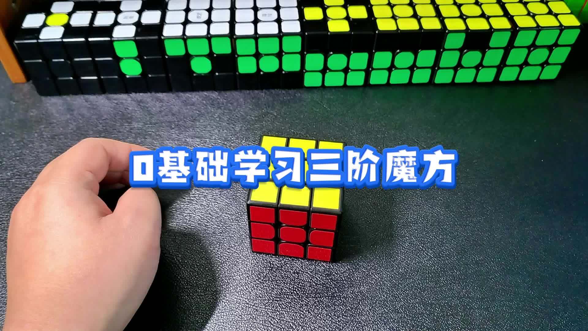 零基础学习还原魔方,一个视频教会你还原任意打乱的魔方!#魔方 #提升.