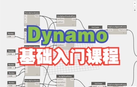 Dynamo基础入门课程——05-自定义节点