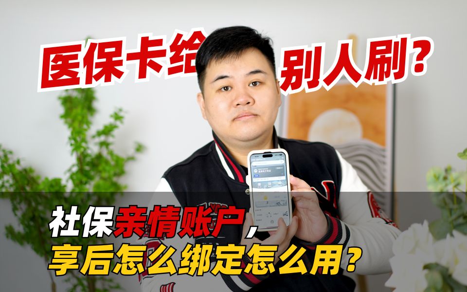 社保亲情账户