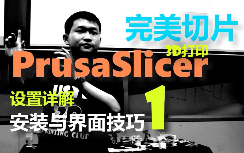 完美切片Prusaslicer 讲解 Part-1