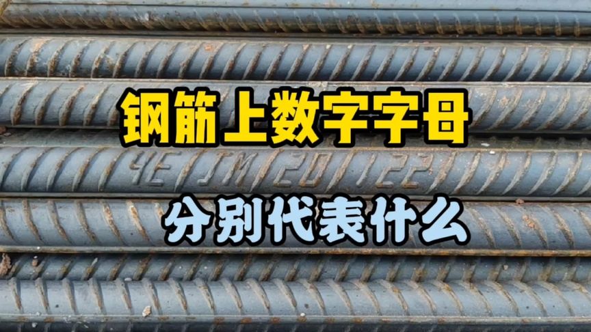 钢筋上标注的数字字母,代表什么,参照标示牌一目了然!
