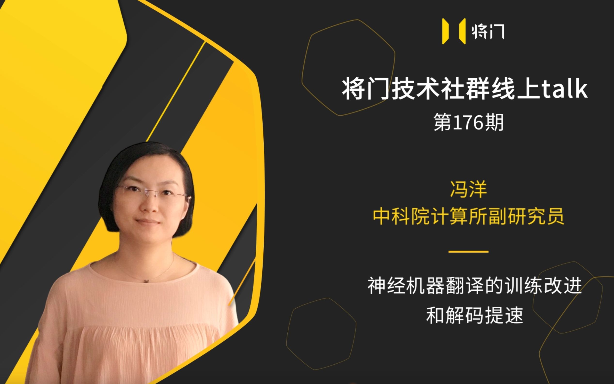中科院计算所副研究员冯洋:神经机器翻译的训练改进和解码加速