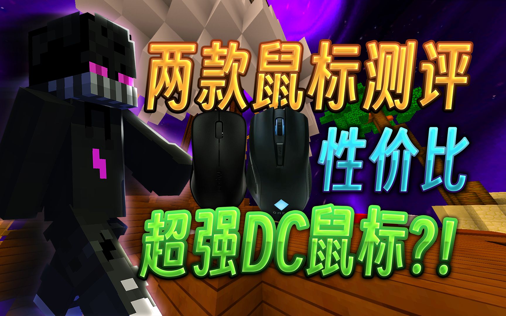 两款性价比超高的DC鼠标推荐?!超便宜且CPS能上70!