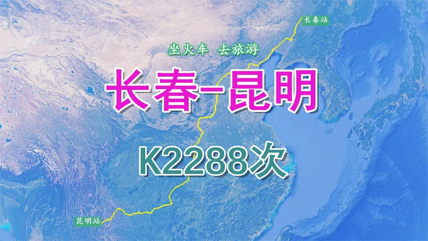 K2288次列车(长春-昆明),行程4037公里,贯通南北横跨云贵高原