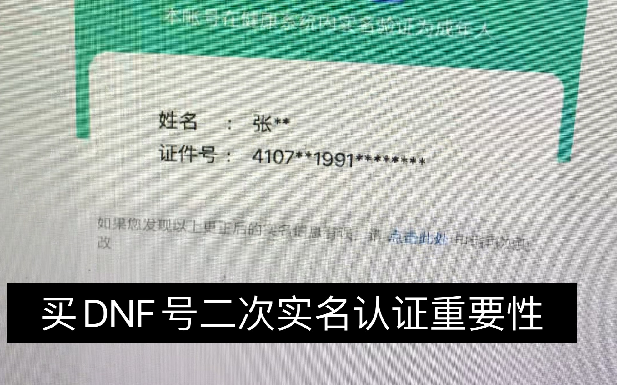 DNF账号不能二次实名认证的后果!一定注意了!