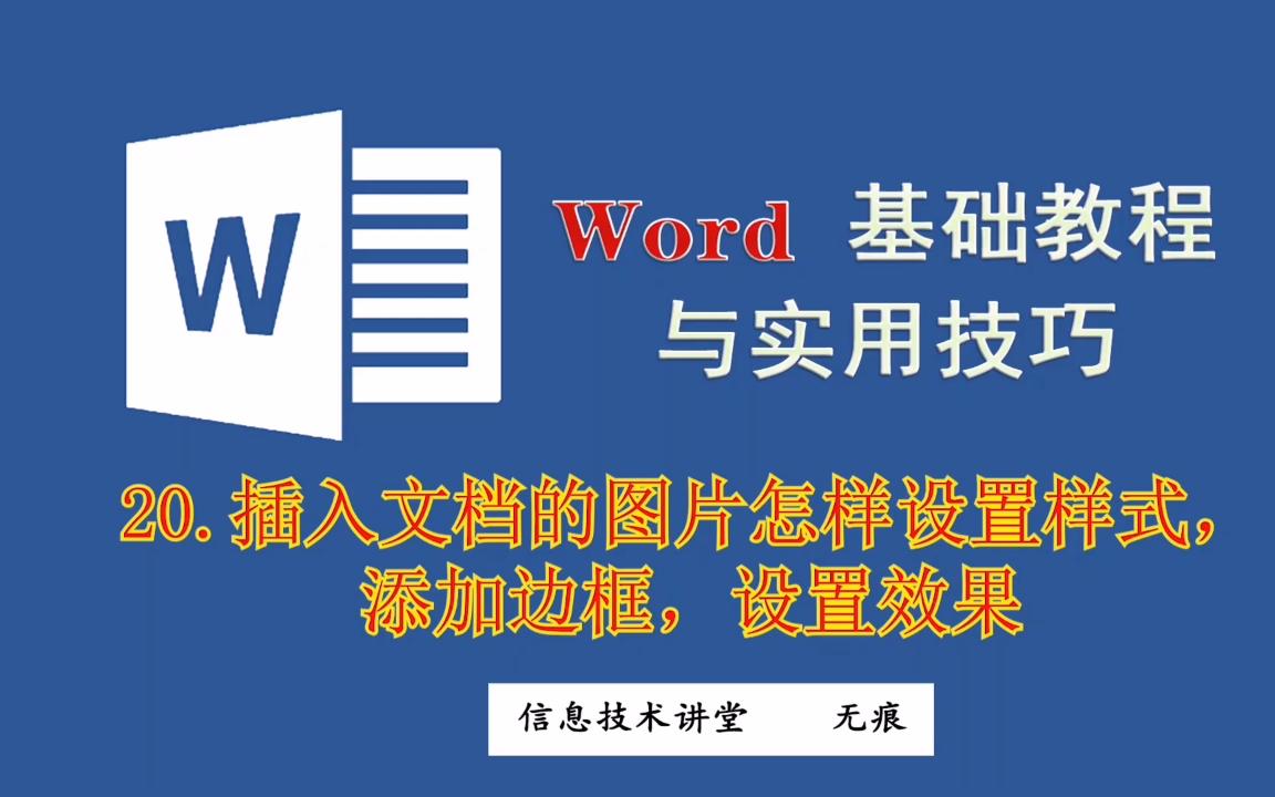 word教程20:word里面的图片怎样添加边框,设置样式,添加效果?