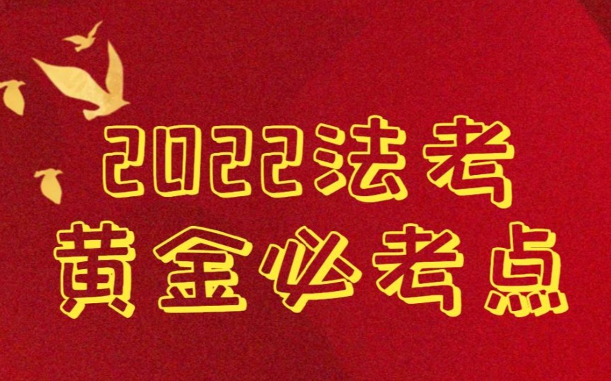 大概率考!【名股实债】法考主客黄金考点