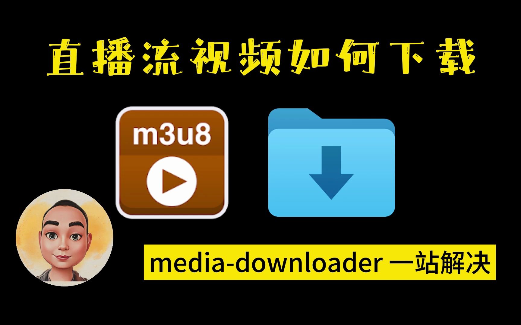 直播流(m3u8)视频如何下载,media-downloader一站解决。