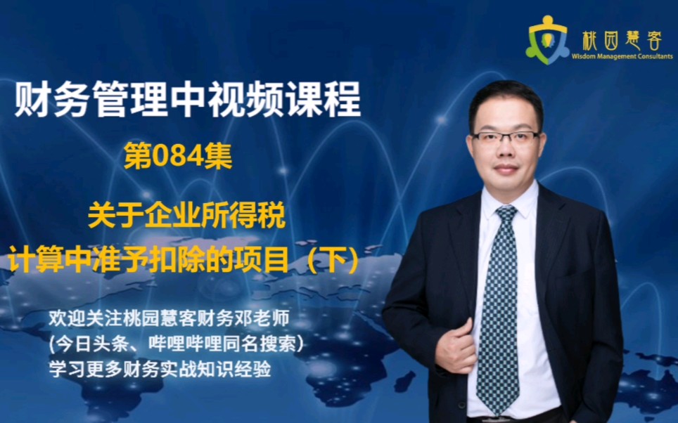 【财务管理课】第83集:关于企业所得税计算中准予扣除的项目(中)