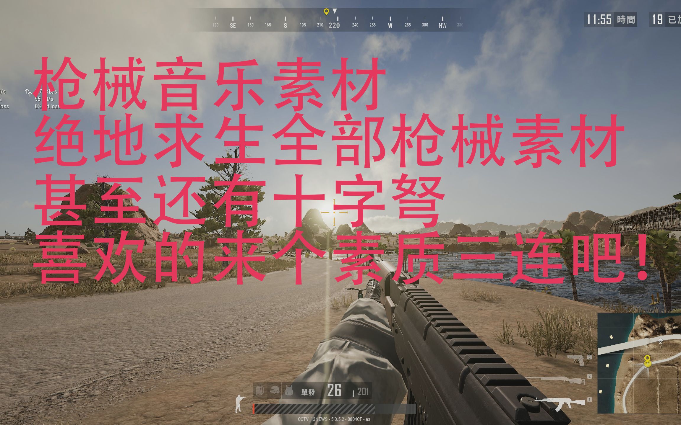 【绝地求生】最全的开火声音素材,枪械音乐素材