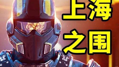 上海决战!人类最后的堡垒竟在中国