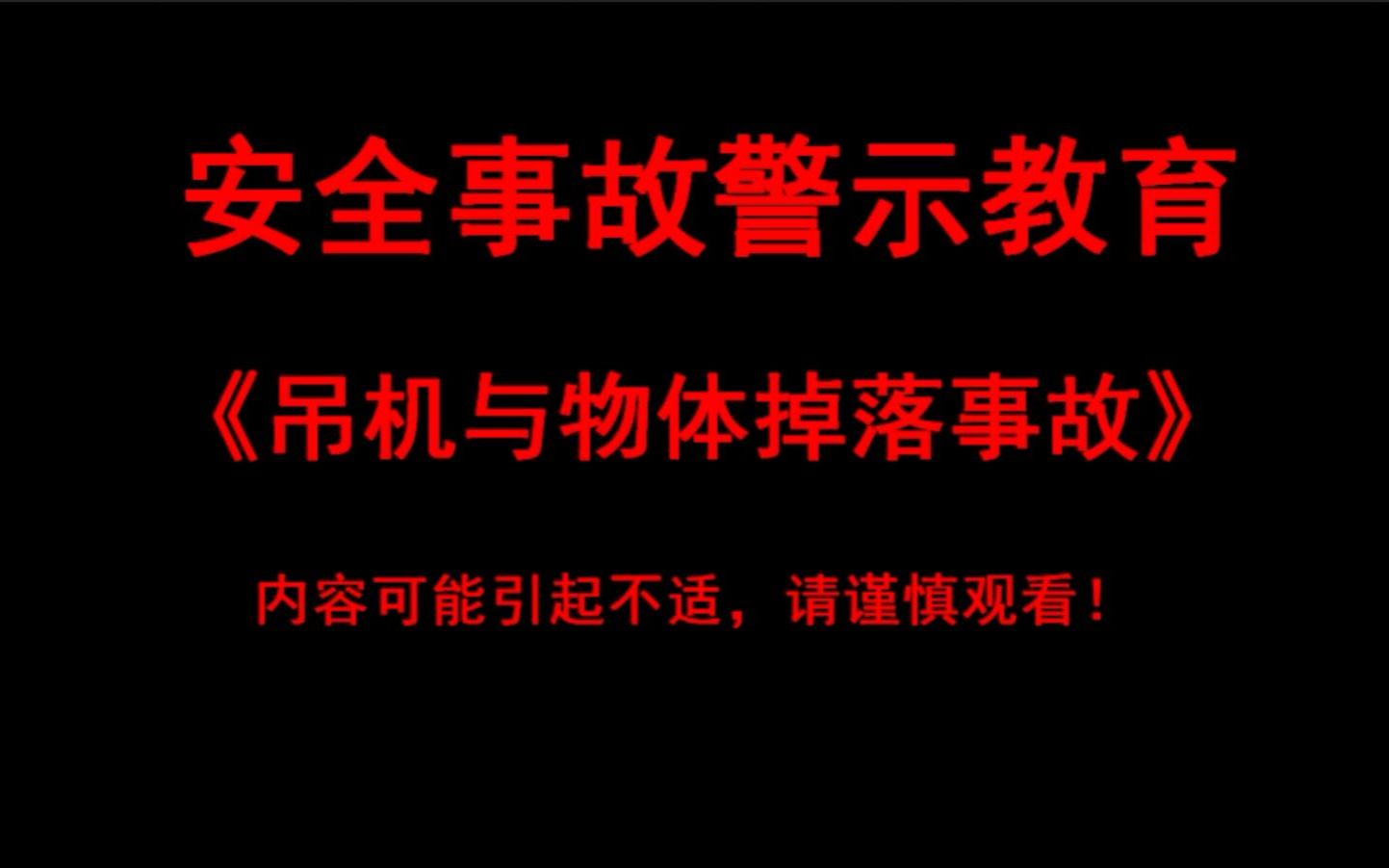 【真实视频】吊机与物体掉落事故镜头集