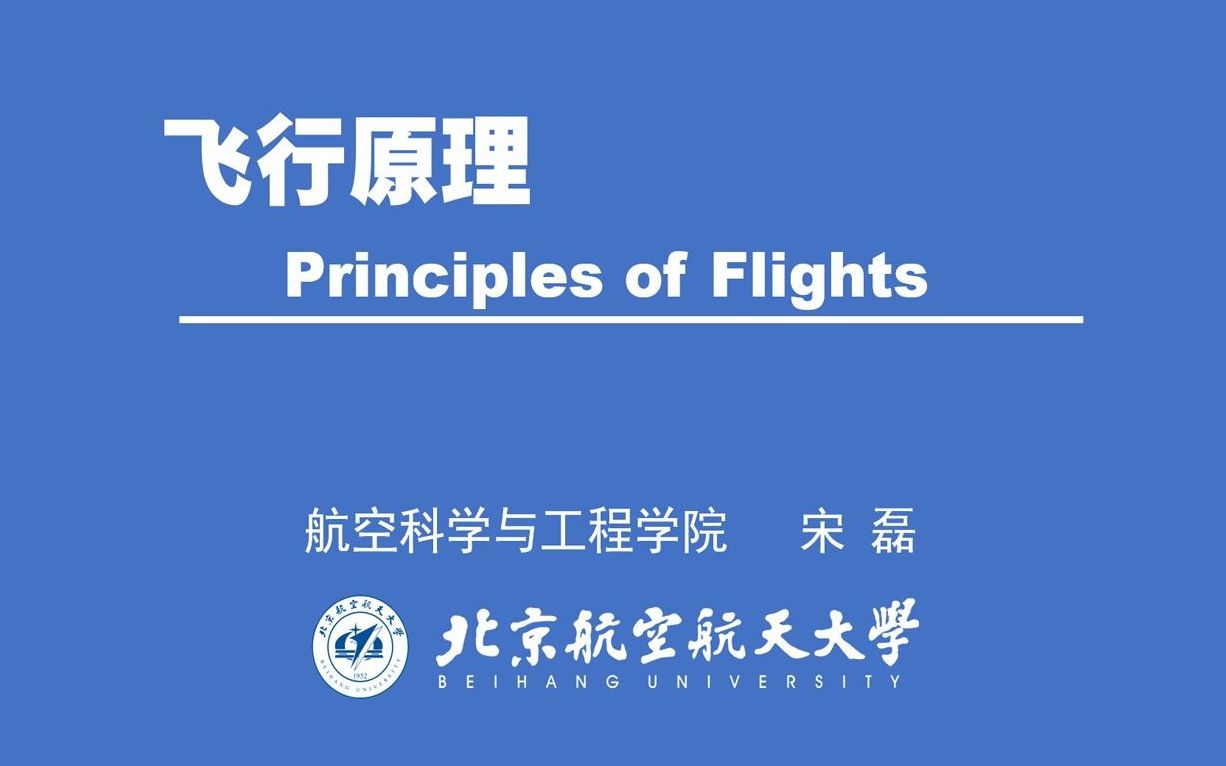 北京航空航天大学 飞行学院 2021秋 飞行原理【建议移步至新版课程】