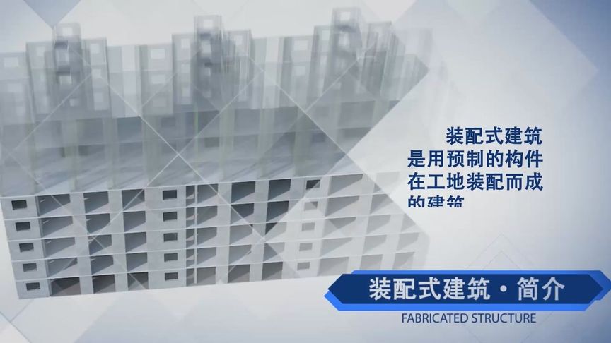 九分钟说透装配式建筑,作为新一代的施工猿你应该知道!