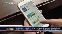 “贵州公安”APP上线,电子证件可随身携带
