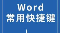 word常用快捷键