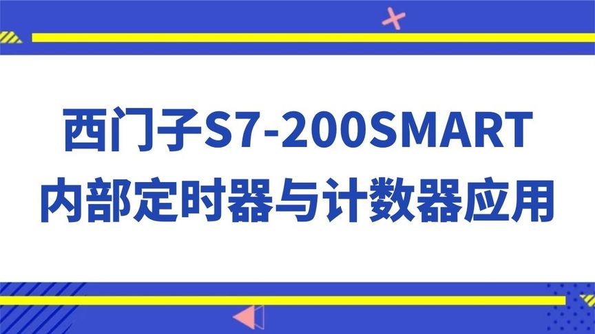 西门子S7-200SMART 内部定时器与计数器应用