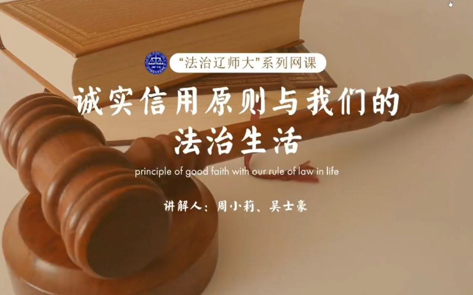 【法治辽师大,你我同前行】| 周小莉、吴士豪:诚实信用原则与我们的...