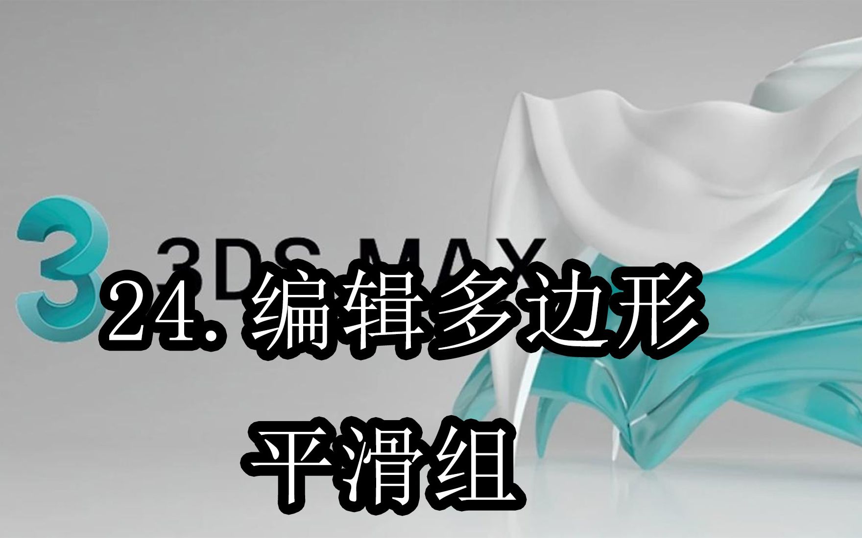 【3DMAX基础】24.编辑多边形 平滑组
