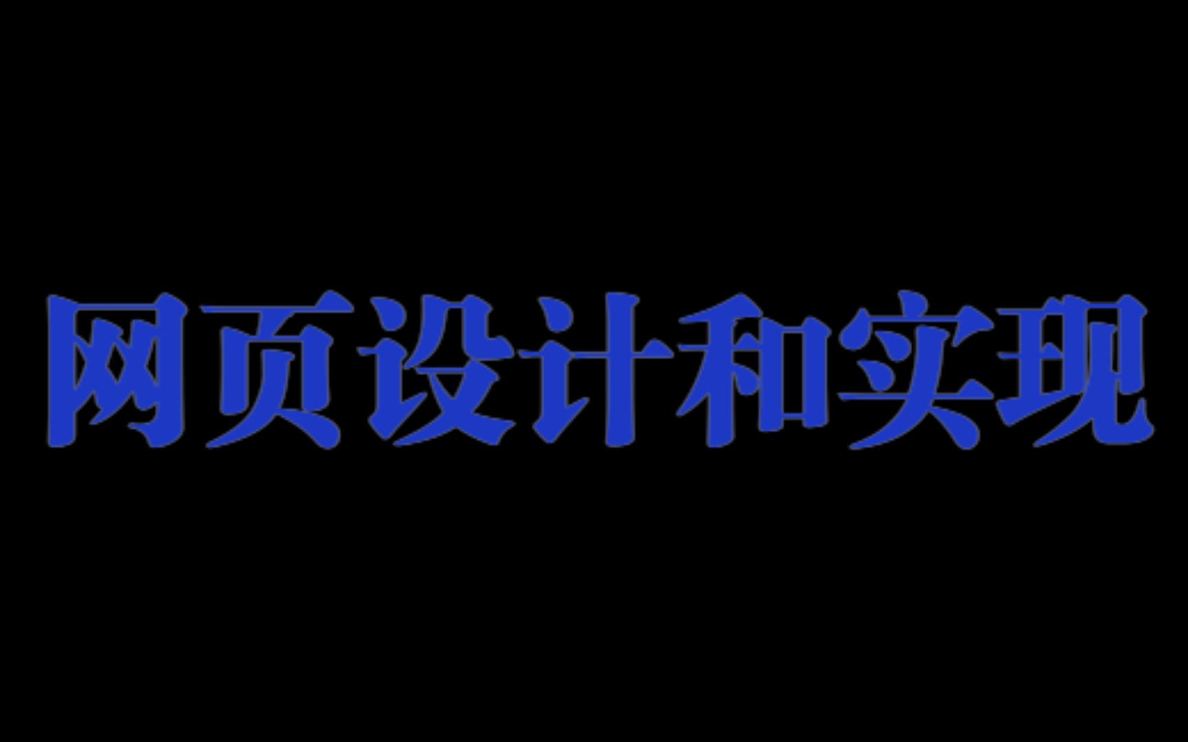 毕业设计网页设计和实现,理工科深度学习通信电子系统网站计算机...