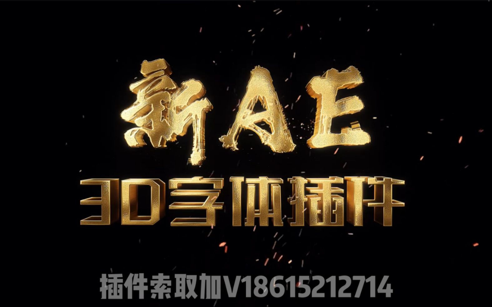 易字2.0:全新AE-3D字体插件,一键出金属字效果!
