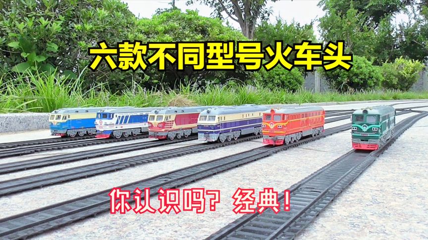 六款不同型号火车头齐聚,依次连接并模拟轨道行驶视频