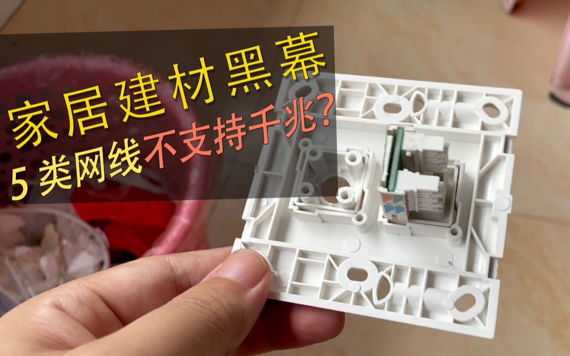 坑爹!插86面板仅百兆?明明是全千兆路由器,JS甩锅五类CAT5e网线仅...