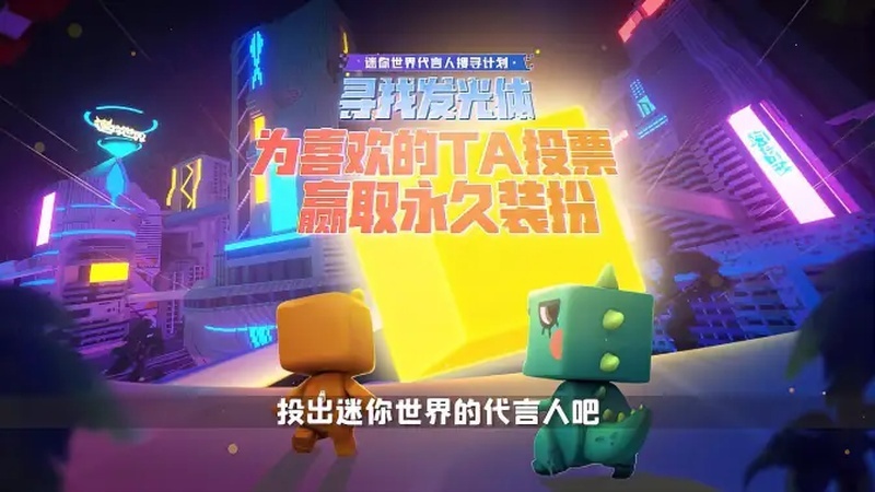 迷你世界:代言人搜寻计划进行中!投票助力你喜欢的TA成为代言人