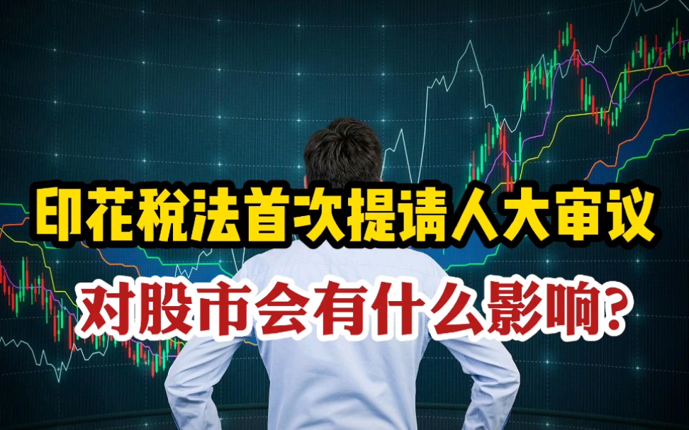 印花税法首次提请人大审议,对股市会有什么影响?