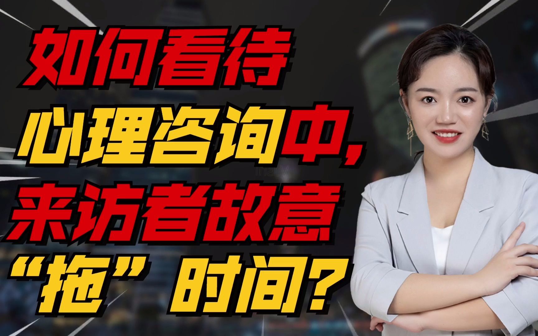 【心理咨询】如何看待心理咨询中,来访者总是故意“拖”时间?