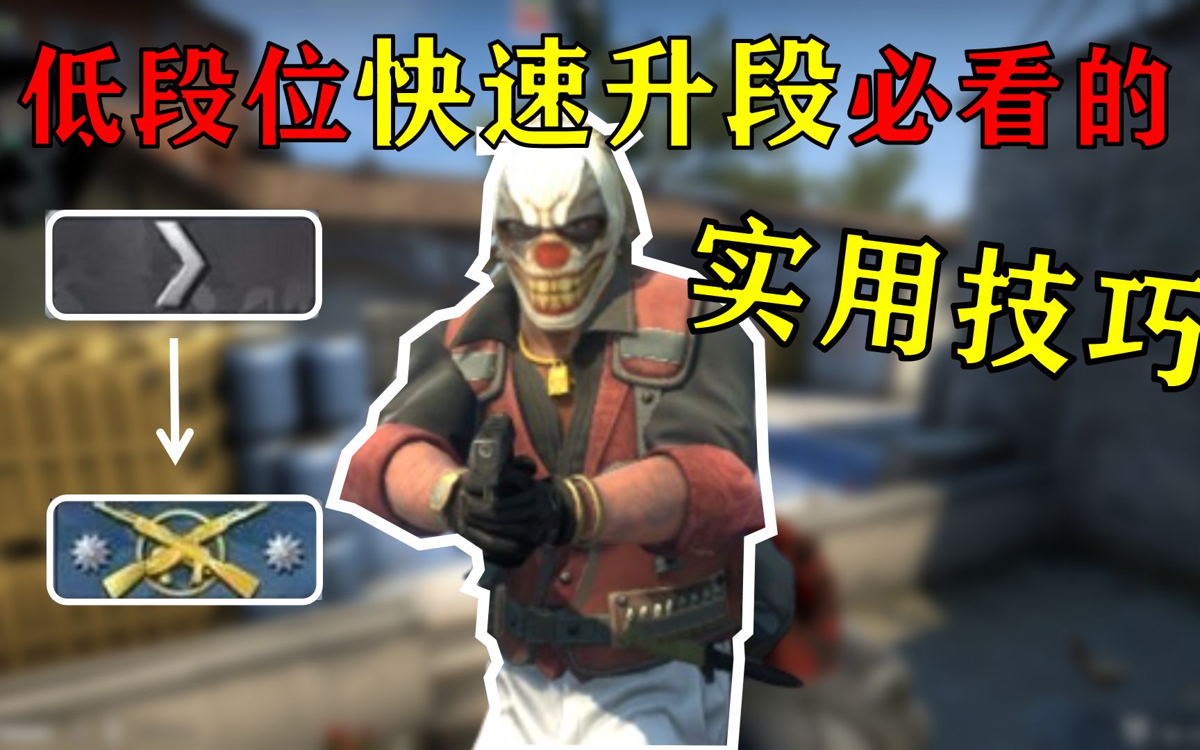 【CSGO】低段位必看的快速升段实用技巧!