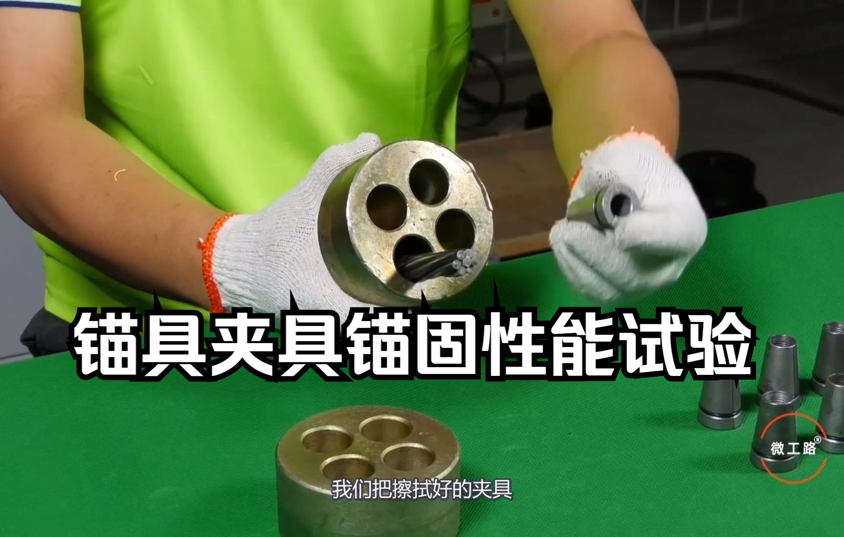 锚具夹具锚固性能试验,试验前样品如何处理(满满的干货)|微工路试验...