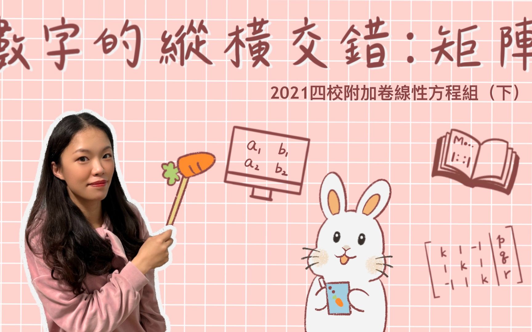 2021澳門四校聯考數學附加卷線性方程組(第5題)(下)|中文字幕|3分鐘數學