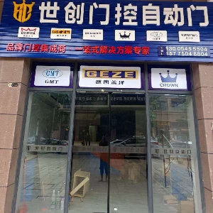 世创门控五金 