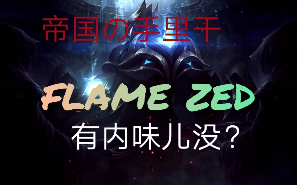 《FLAME ZED》第九期,最后一期。影子发呆术?这个劫是什么忍?感谢...