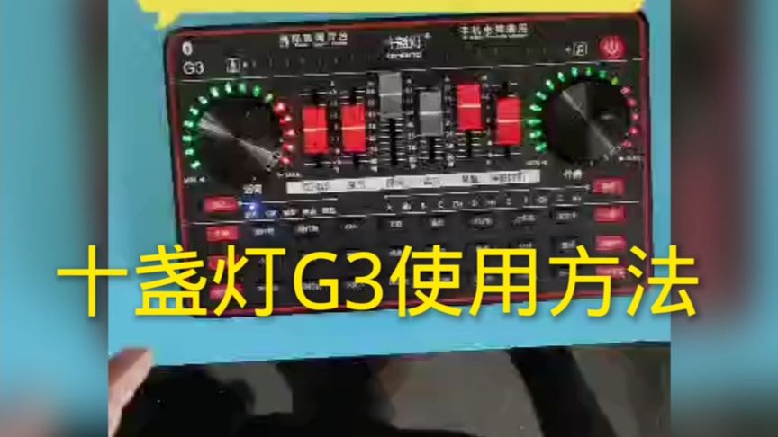 十盏灯G3声卡使用方法