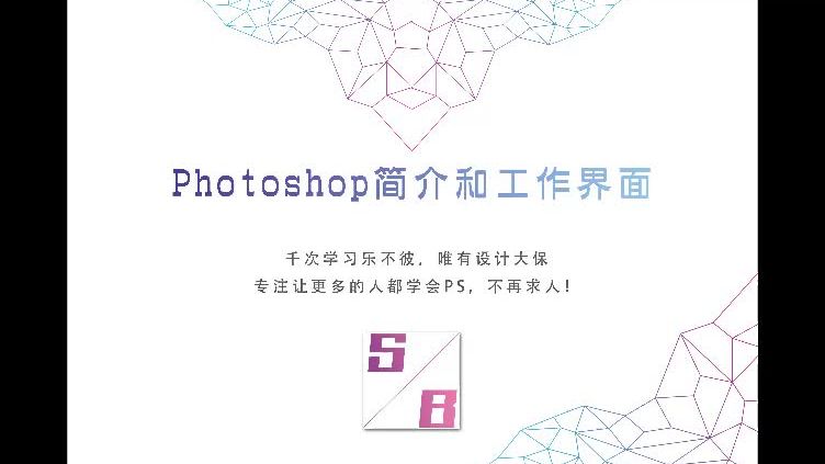 PS基础教程:干货无偿分享,photoshop介绍与工作界面