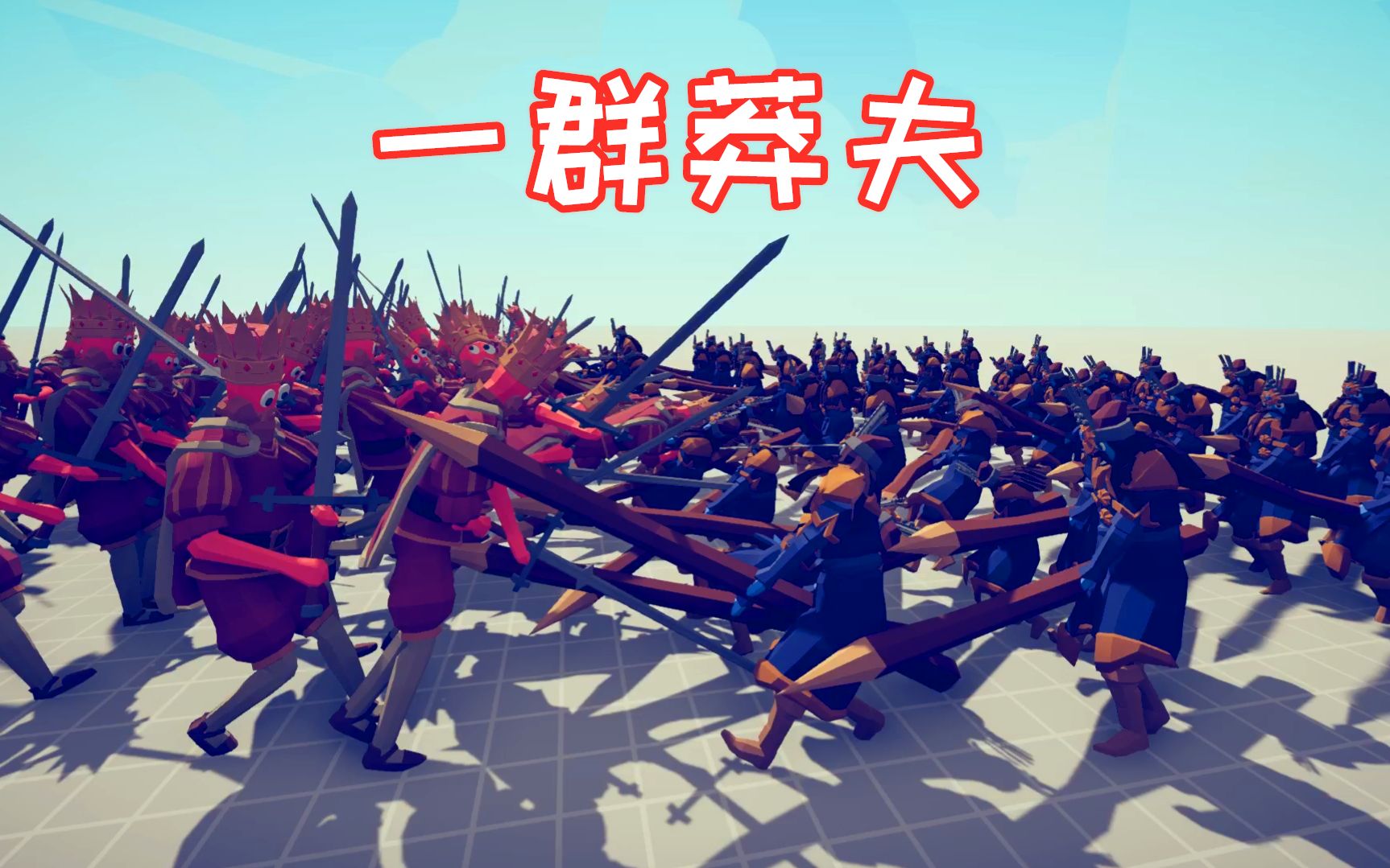 全面战争模拟器:国王团战能力测试,全员莽夫