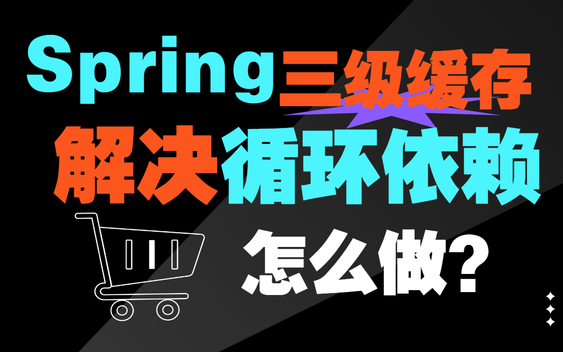 Spring 如何使用“三级缓存”来解决“循环依赖”?