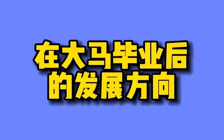 大马留学毕业后的发展方向