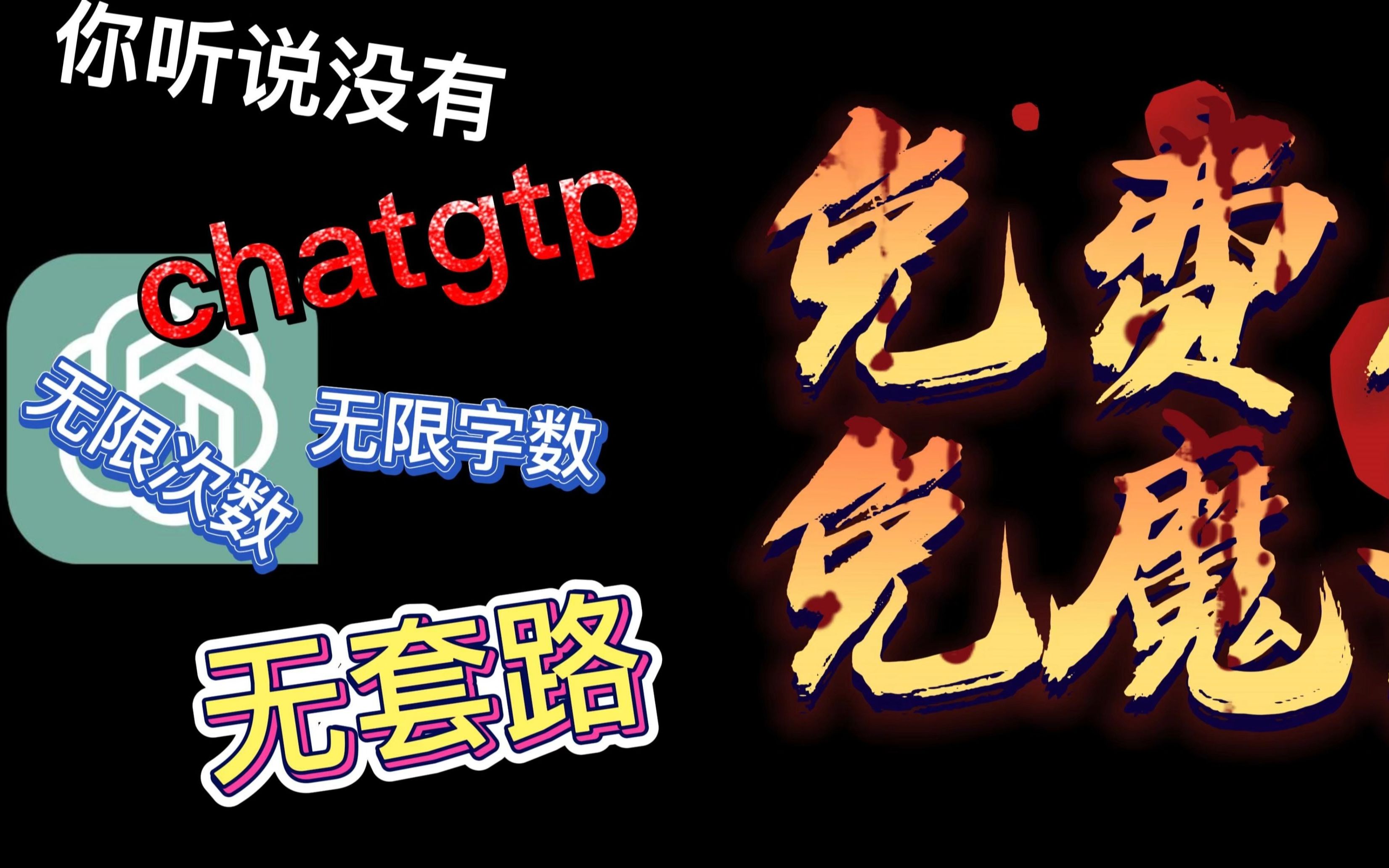 chatgtp4要来了,还没体验chatgtp3.5的小伙伴来快来试试这个免费无...